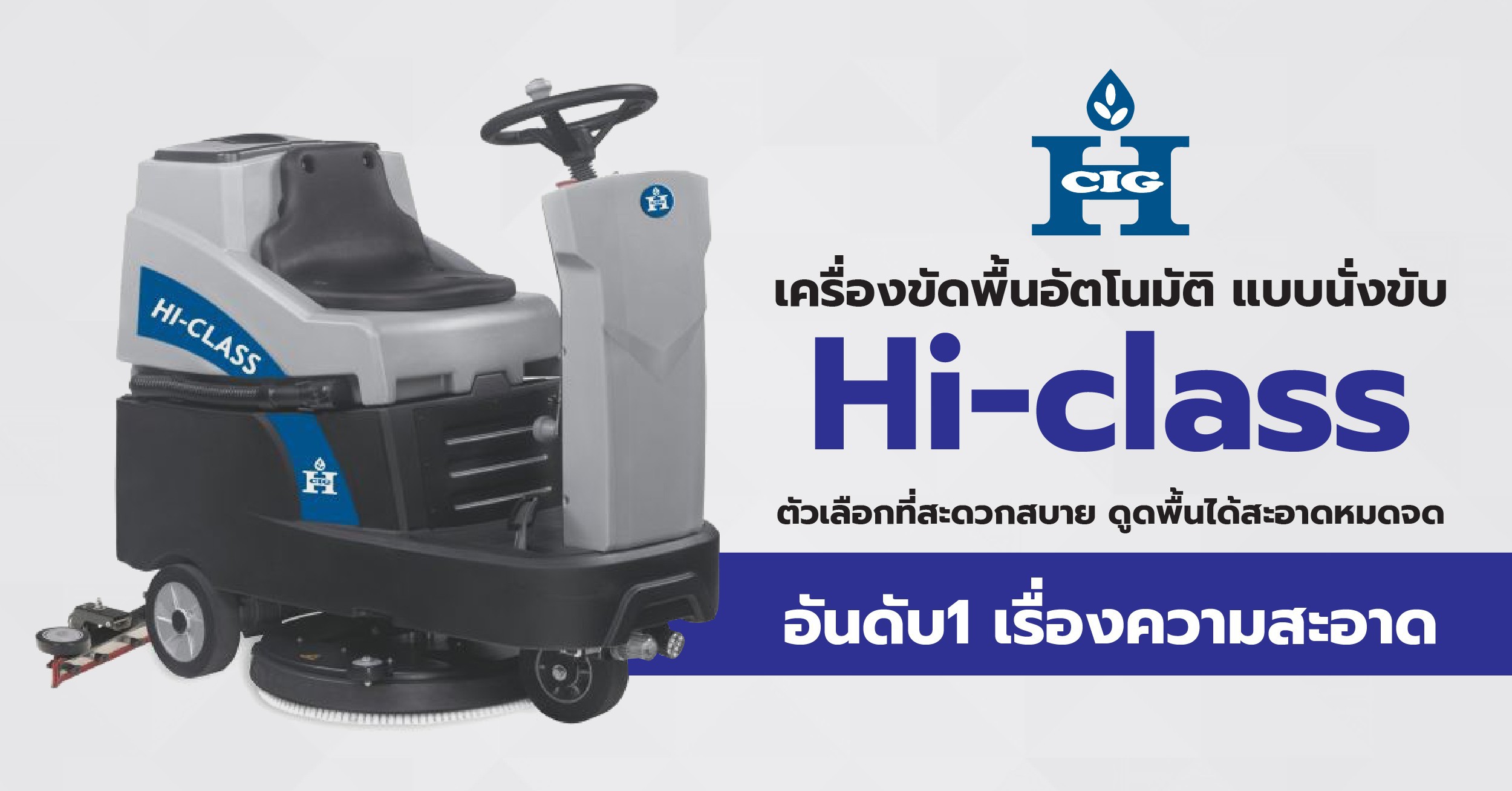 เครื่องขัดพื้นอัตโนมัติแบบนั่งขับ Hi-Class - Hi Class