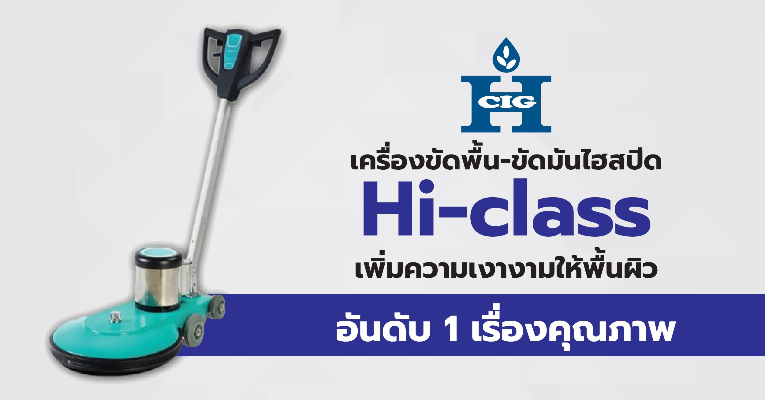 เครื่องขัดพื้น-ขัดมันไฮสปีด Hi-Class เพิ่มความเงางามให้พื้นผิว อันดับ 1 ...
