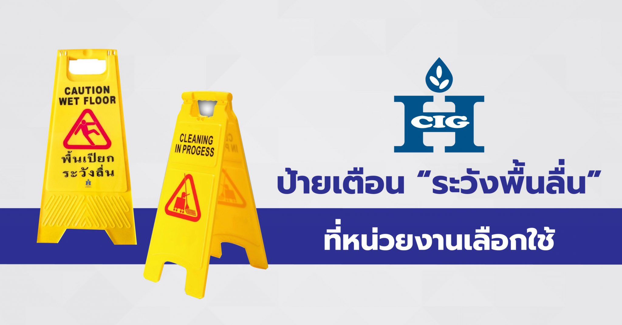 ป้ายเตือน “ระวังพื้นลื่น” ที่หน่วยงานเลือกใช้ – Hi Class