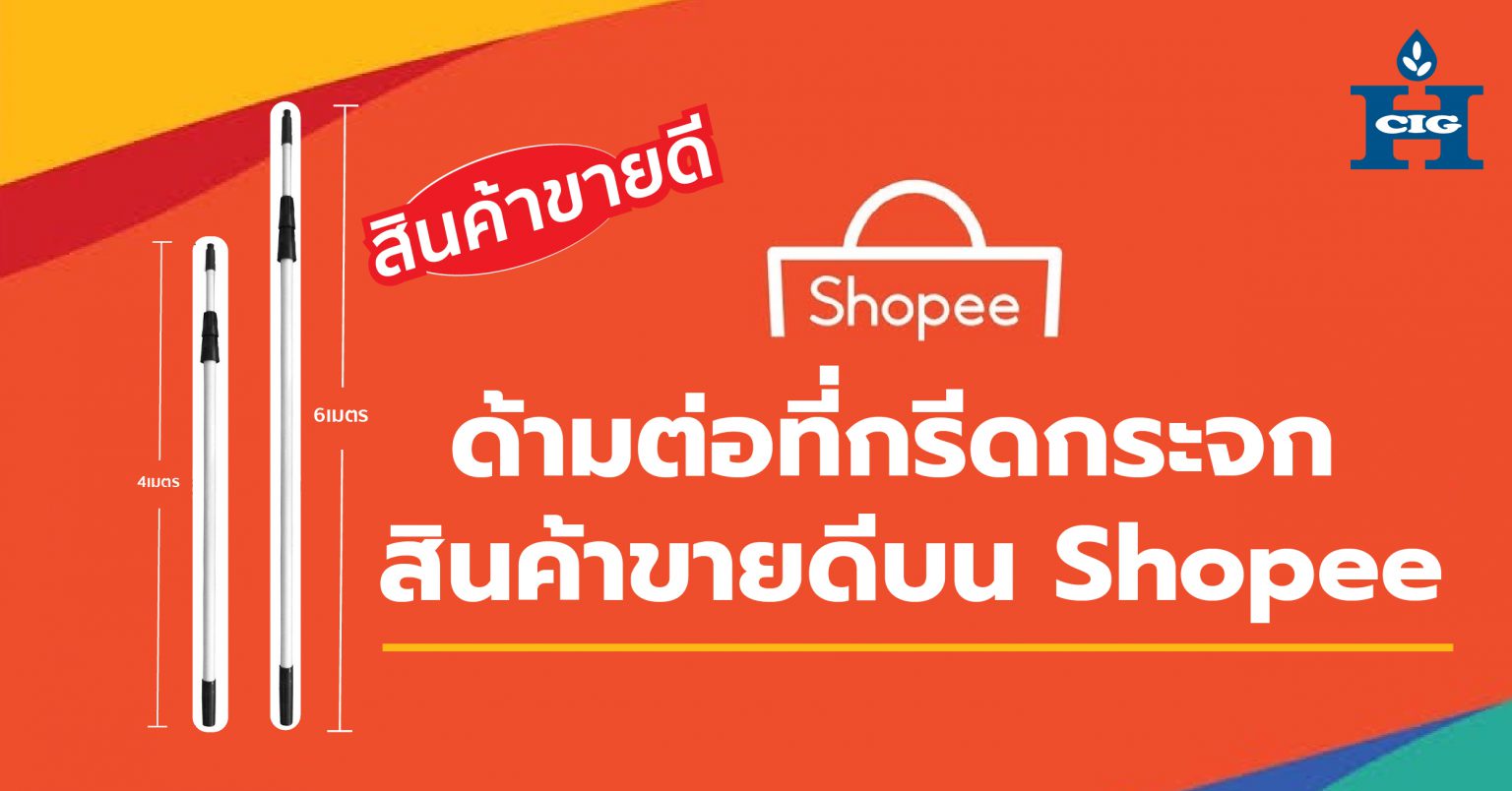 ด้ามต่อที่กรีดกระจก สินค้าขายดีบน Shopee - Hi Class