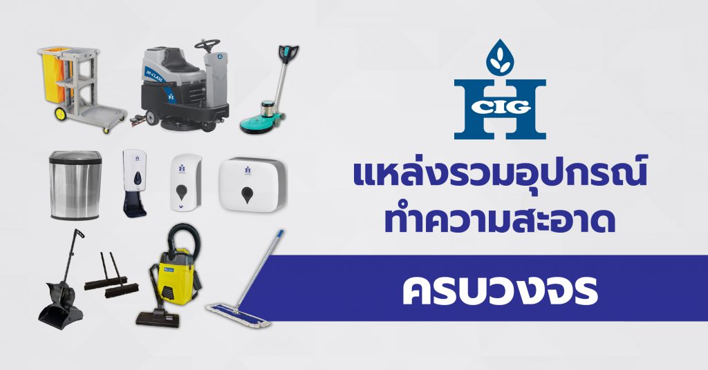 Hi-Class แหล่งรวมอุปกรณ์ทำความสะอาดครบวงจร - Hi Class