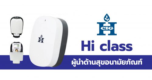 Hi Class ผู้นำด้านสุขอนามัยภัณฑ์ Hi Class 1908