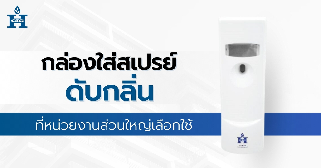 กล่องใส่สเปรย์ดับกลิ่น ที่หน่วยงานส่วนใหญ่เลือกใช้ - Hi Class