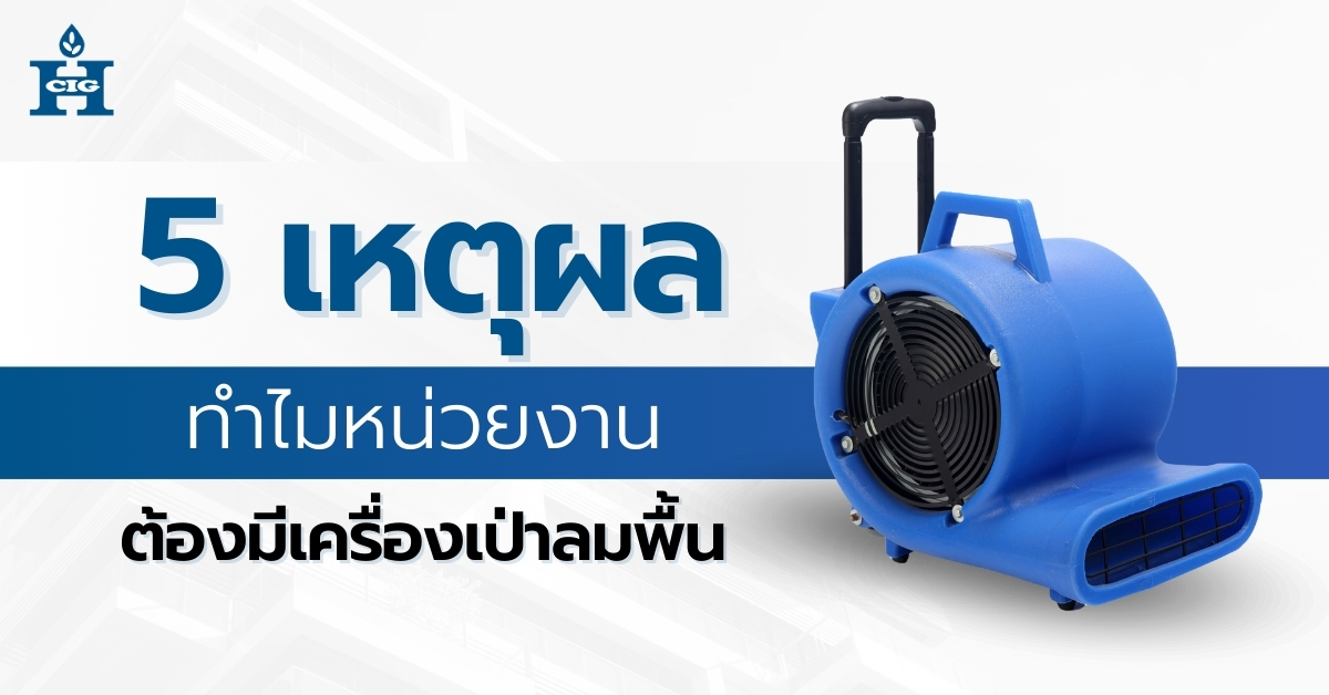 5 เหตุผล ทำไมหน่วยงานต้องมีเครื่องเป่าลมพื้น - Hi Class