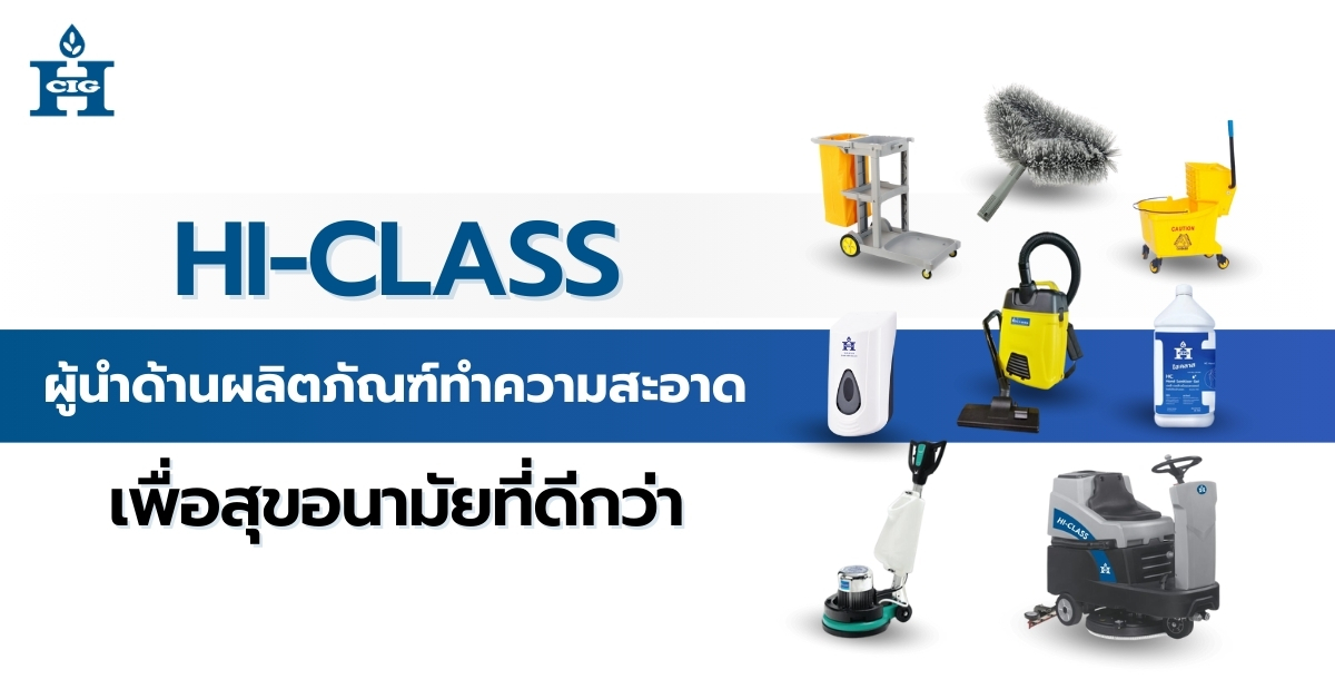 Hi-Class ผู้นำด้านผลิตภัณฑ์ทำความสะอาดเพื่อสุขอนามัยที่ดีกว่า - Hi Class