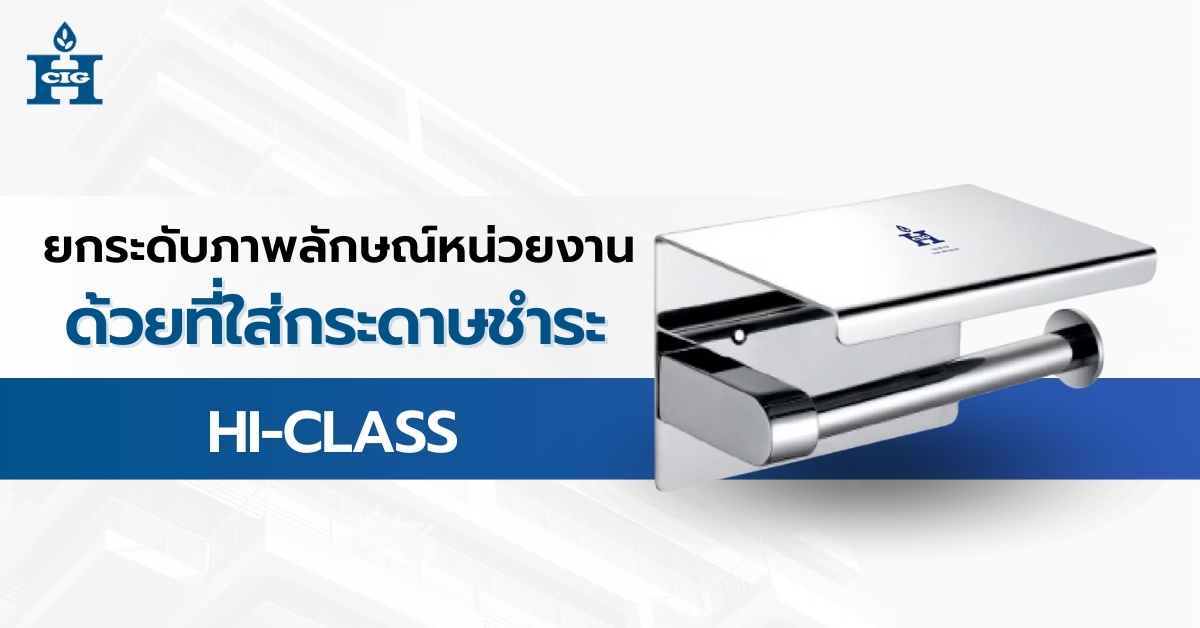 ยกระดับภาพลักษณ์หน่วยงาน ด้วยที่ใส่กระดาษชำระ Hi-Class - Hi Class