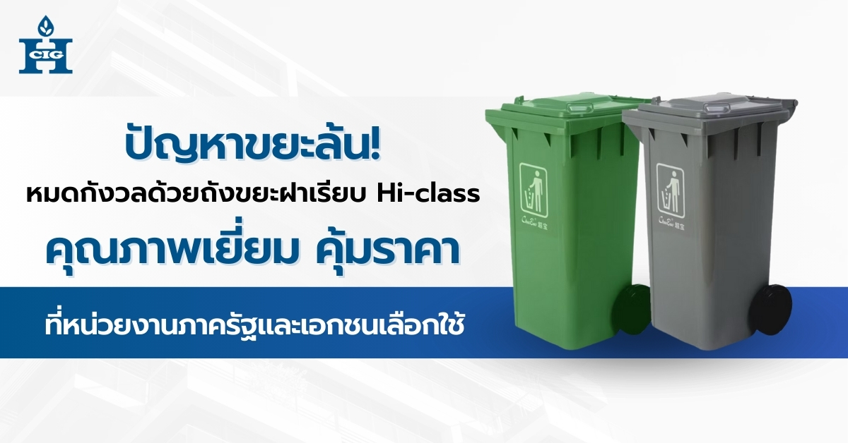 ปัญหาขยะล้น! หมดกังวลด้วยถังขยะฝาเรียบ Hi-class คุณภาพเยี่ยม คุ้มราคา ...