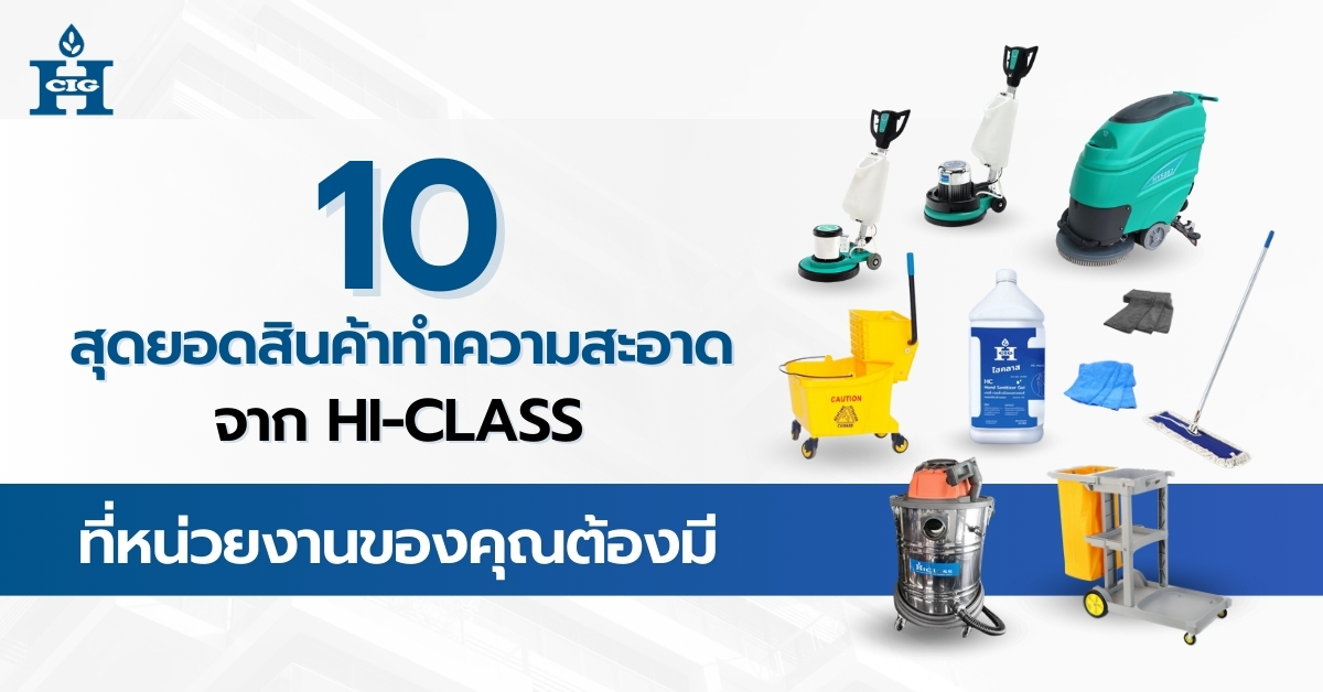 10 สุดยอดสินค้าทำความสะอาดจาก Hi-Class ที่หน่วยงานของคุณต้องมี - Hi Class