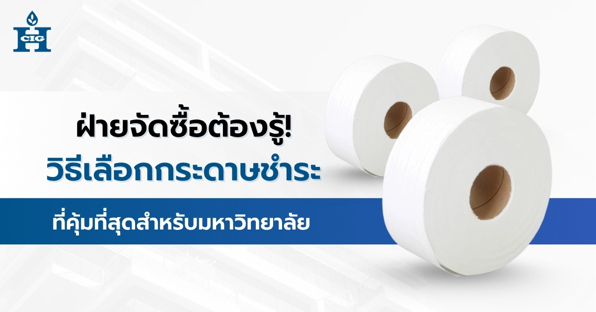 ฝ่ายจัดซื้อต้องรู้! วิธีเลือกกระดาษชำระ ที่คุ้มที่สุดสำหรับมหาวิทยาลัย ...